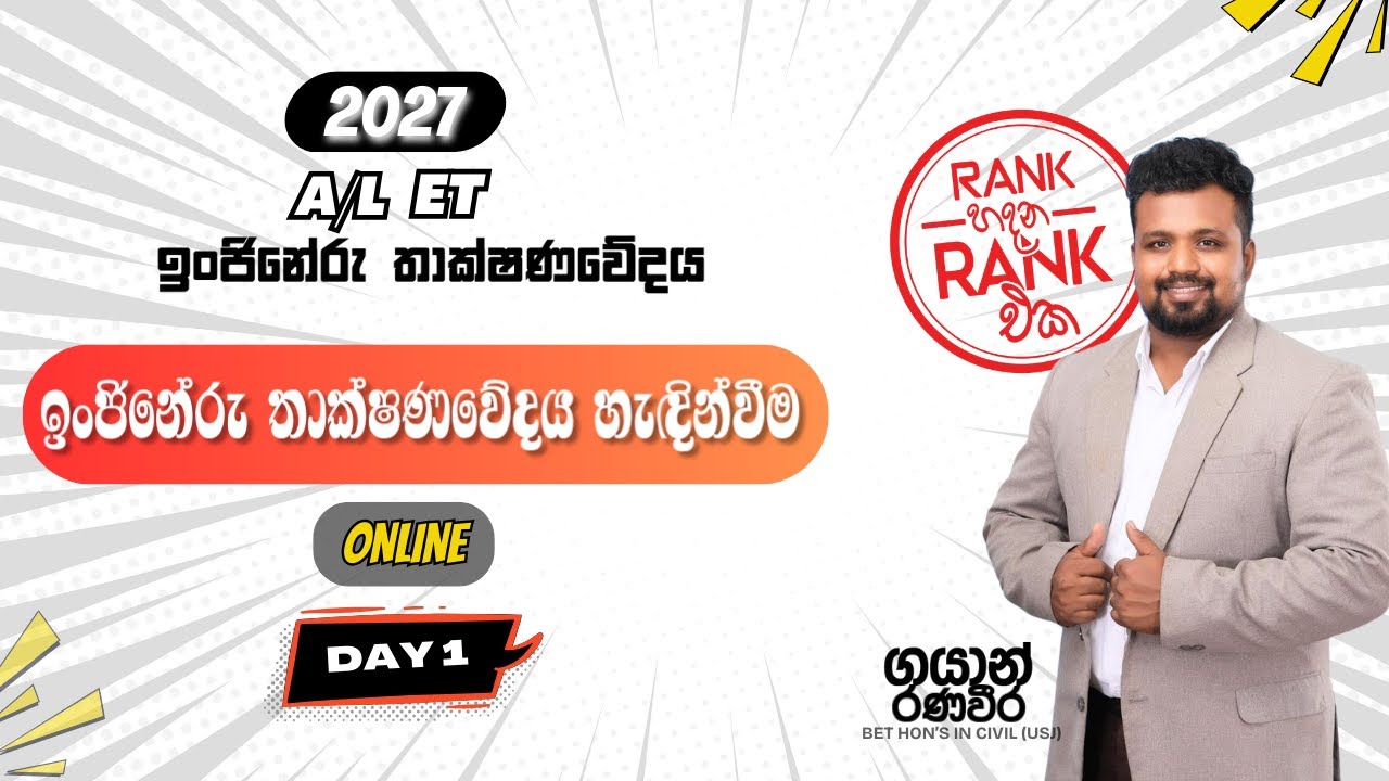 ඉංජිනේරු තාක්ෂණවේදය හැඳින්වීම | 2027 | Online | ET | DAY 01 | GAYAN ...