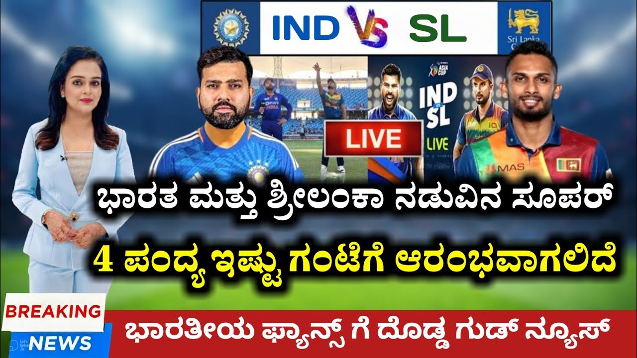 IND vs SL Asia Cup 2023 : Ind vs Sl Super 4 ಪಂದ್ಯ ಈ ಸಮಯದಿಂದ ...