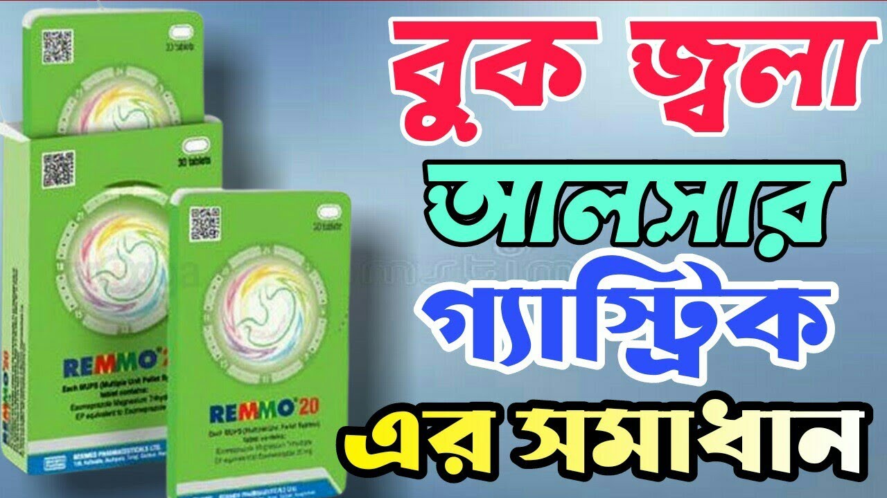 Remmo 20 mg tablet।।Remmo 40 mg tablet।।Remmo 20 mg tablet এর কাজ কি ...