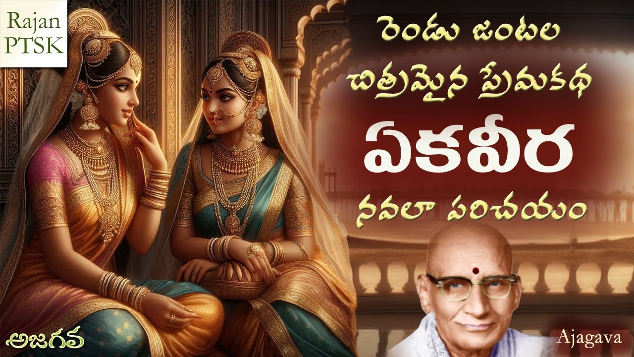 ఏకవీర నవలలోని కథ | Ekaveera | Viswanatha Satyanarayana | Rajan PTSK ...