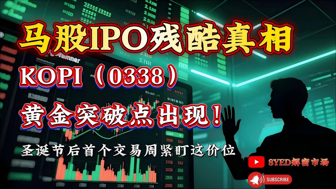 IPO 数量创新高，但赚钱的只有 1/3! 马股新股的残酷真相：马股新股已不再是盛宴，而是“生存游戏”的开始 ，敲钟那一刻，就是新股考验开始 ...