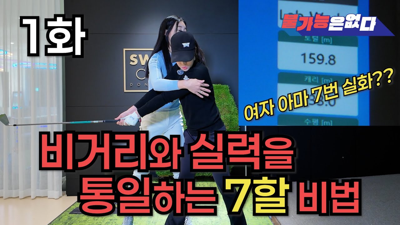 불가능은없다 조x원편 백스윙 이것만 잡으면 비거리와 방향은 따라온다 김가형프로 골프 골프레슨 골프스윙 골린이