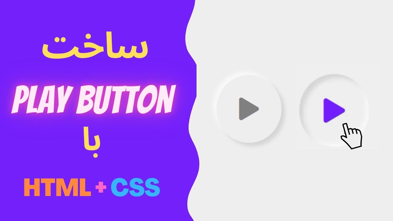این رو حتما بسازش | play button with html & css - YouTube