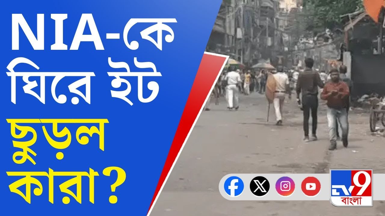 NIA Officials under Attack: NIA আধিকারিকদের ঘিরে ইট-পাথর ছোড়ার অভিযোগ ...