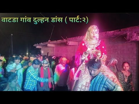 Vatda Dulhan dance (part 2)‼️ Ghanshayam Rathwa Timali Dance 2025‼️ સુપર દુલ્હન ડાન્સ 2025