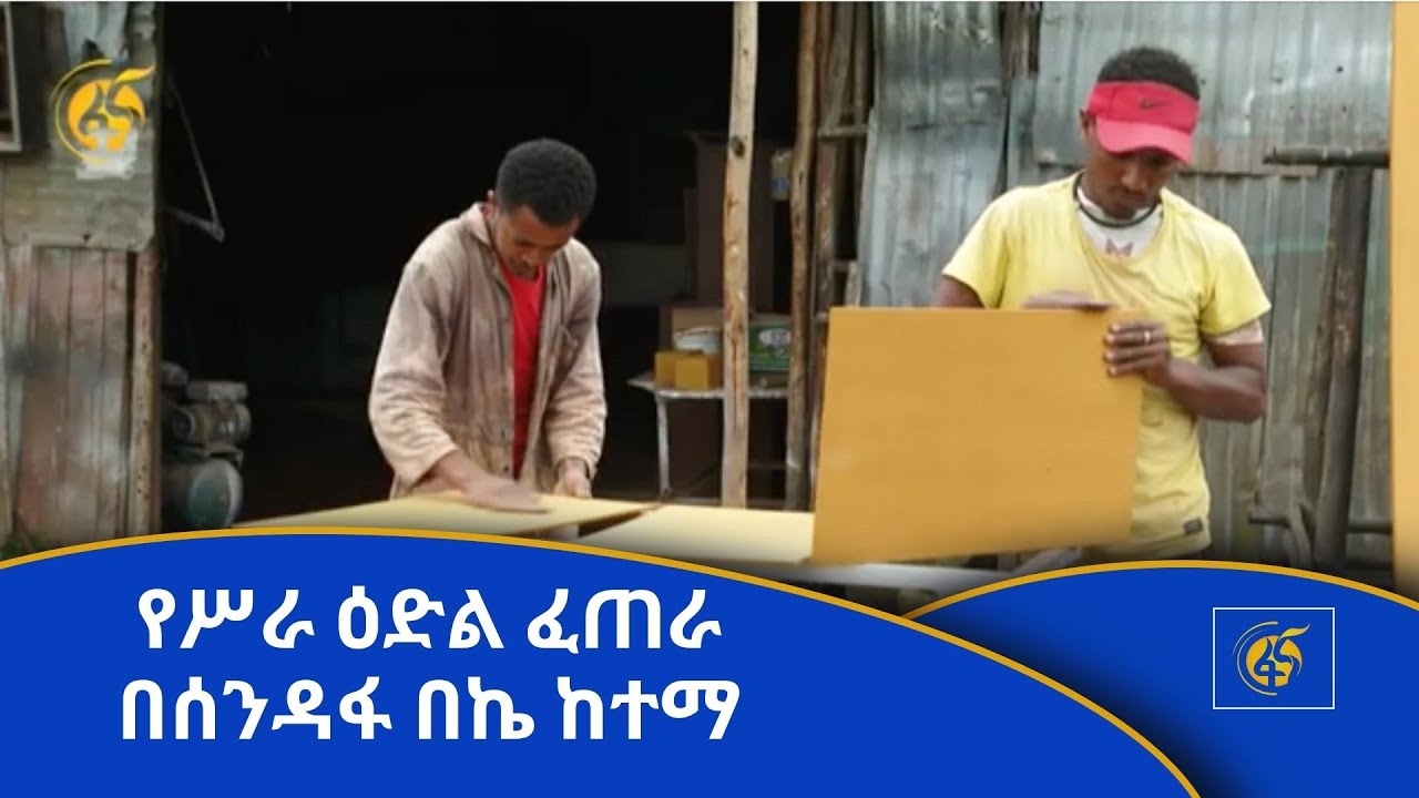 የሥራ ዕድል ፈጠራ በሰንዳፋ በኬ ከተማ Youtube