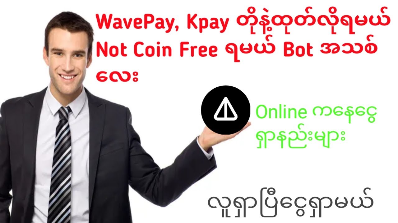 WavePay, Kpay တိုနဲ့ရောင်းစားလိုရမယ် Not Coin Free ရမယ် Bot အသစ်လေး - YouTube