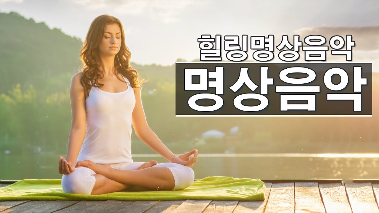 머리가 맑아지는 힐링음악 3시간 시간 깊은 수면음악 불면증치료 잠잘오는음악 잠안올때 듣는 음악 잠오는음악 잠잘때 듣는 음악