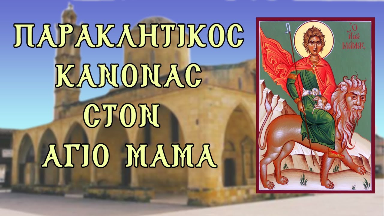 Παράκληση στον Αγιο Μάμα. 2 Σεπτεμβρίου (Με υπότιτλους) - YouTube