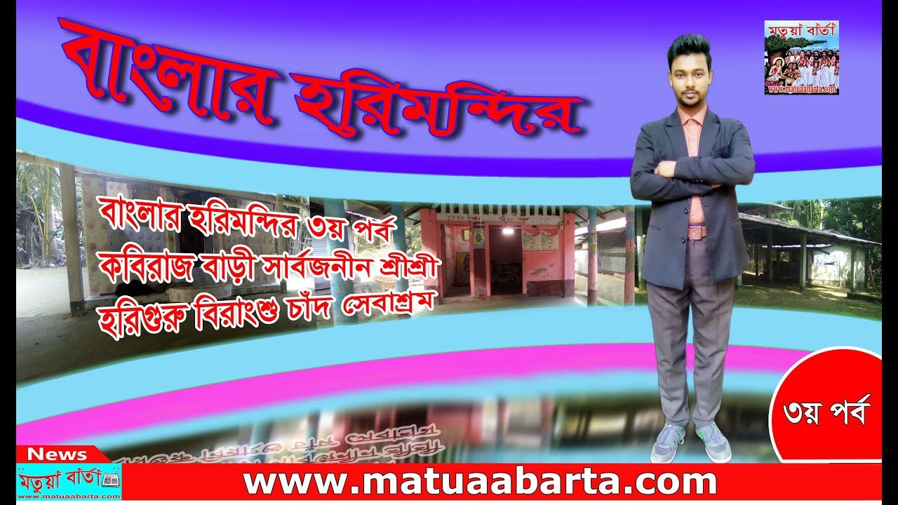 Banglar Horimonder Part 3, Kobiraj bare Sarbojonen sree Sree horeguru ...