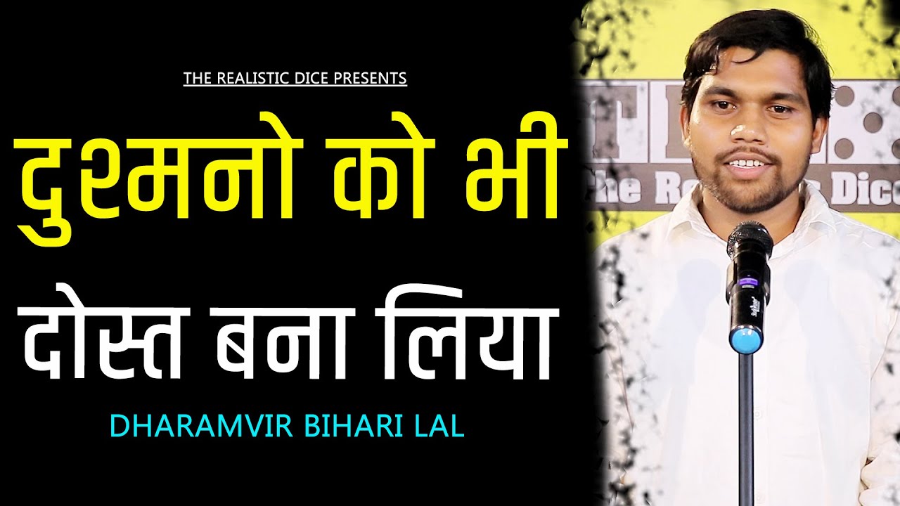Dushmano Ko Bhi Dost Bna Liya || Dharamvir Bihari Lal Poetry || The ...