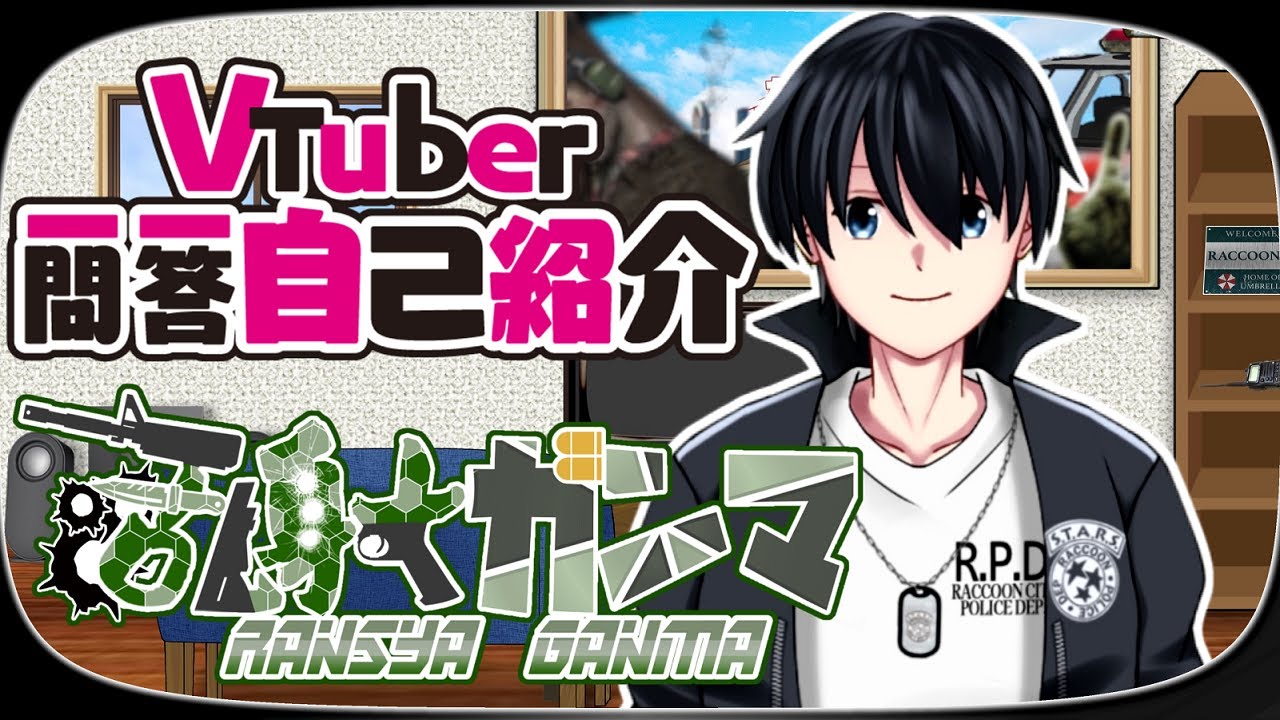 【自己紹介】Vtuber一問一答自己紹介やってみた ーリメイクー【乱射ガンマ/Ransha_Ganma】 - YouTube