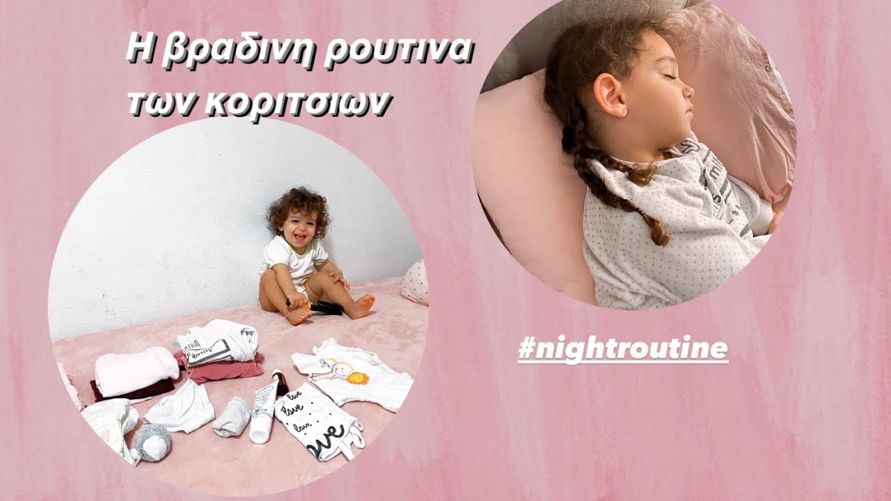 Η βραδινη ρουτινα των κοριτσιων - YouTube