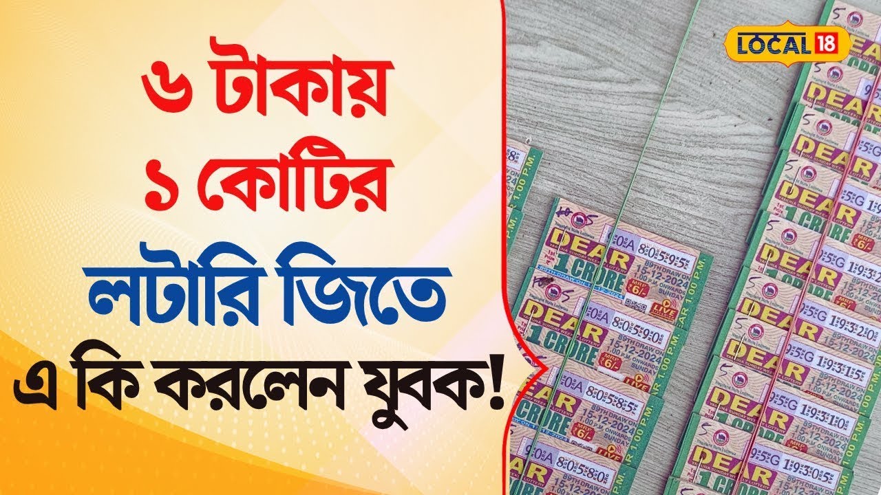 Bangla News | ৬ টাকায় এক কোটির লটারি টিকিট জিতে একি করলেন যুবক ...