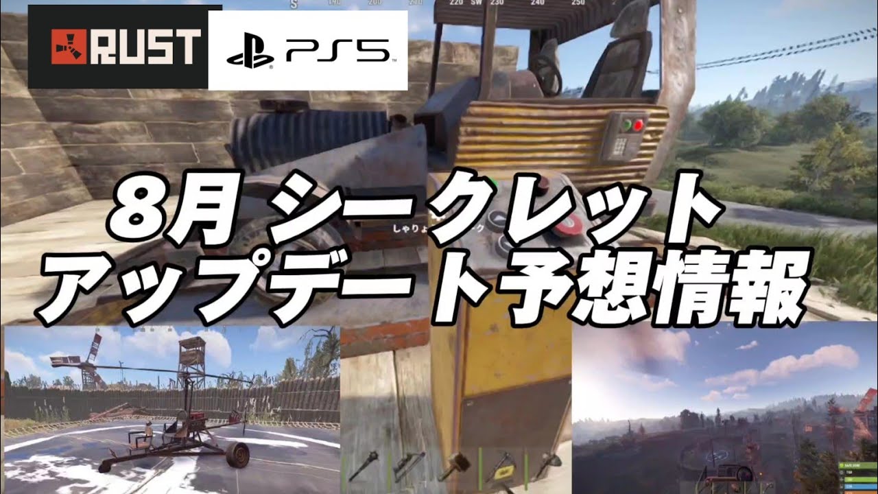 【PS5】RUST 8月PTBのシークレットアップデート情報 予想です!! - YouTube