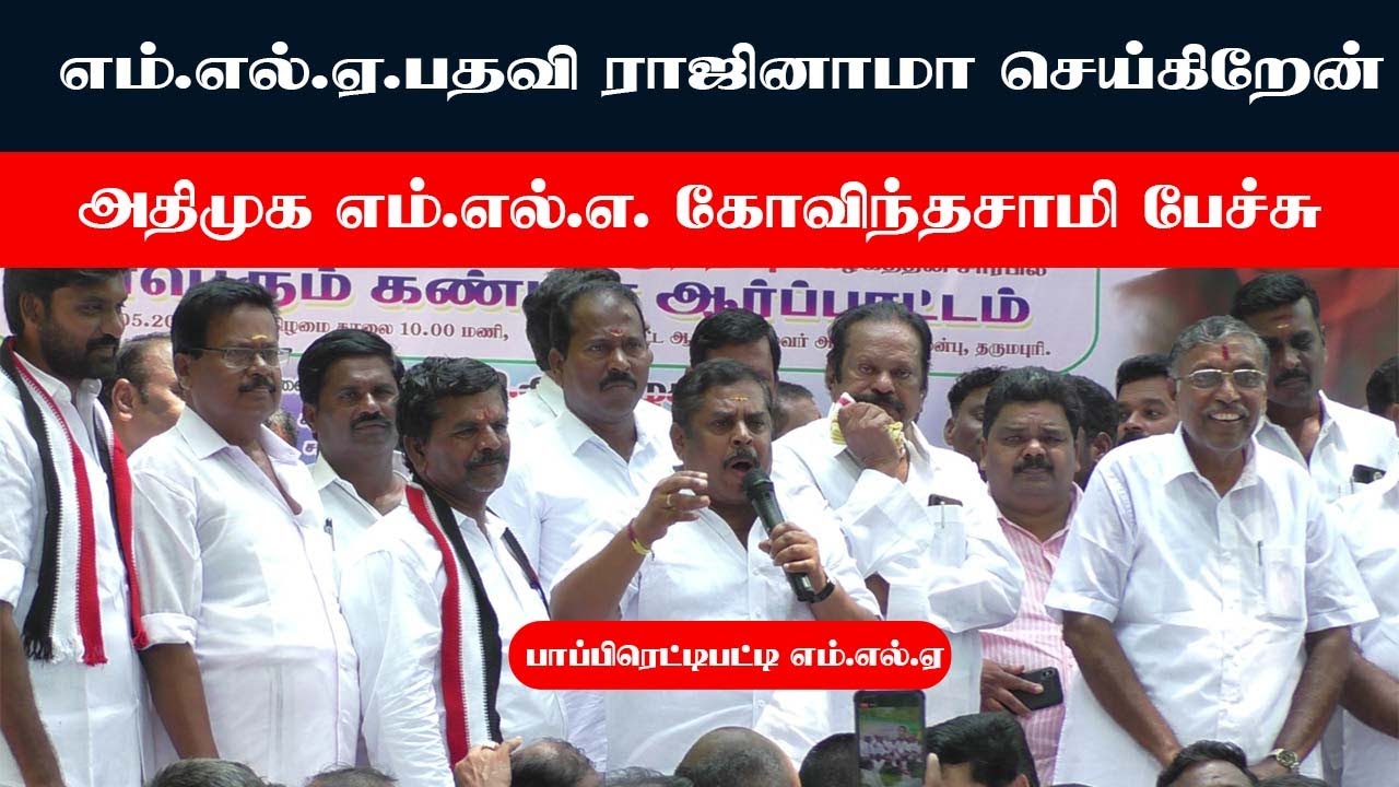 நான் எம்.எல்.ஏ. பதவி ராஜினாமா செய்கிறேன் அதிமுக எம்.எல்.ஏ. கோவிந்தசாமி ...