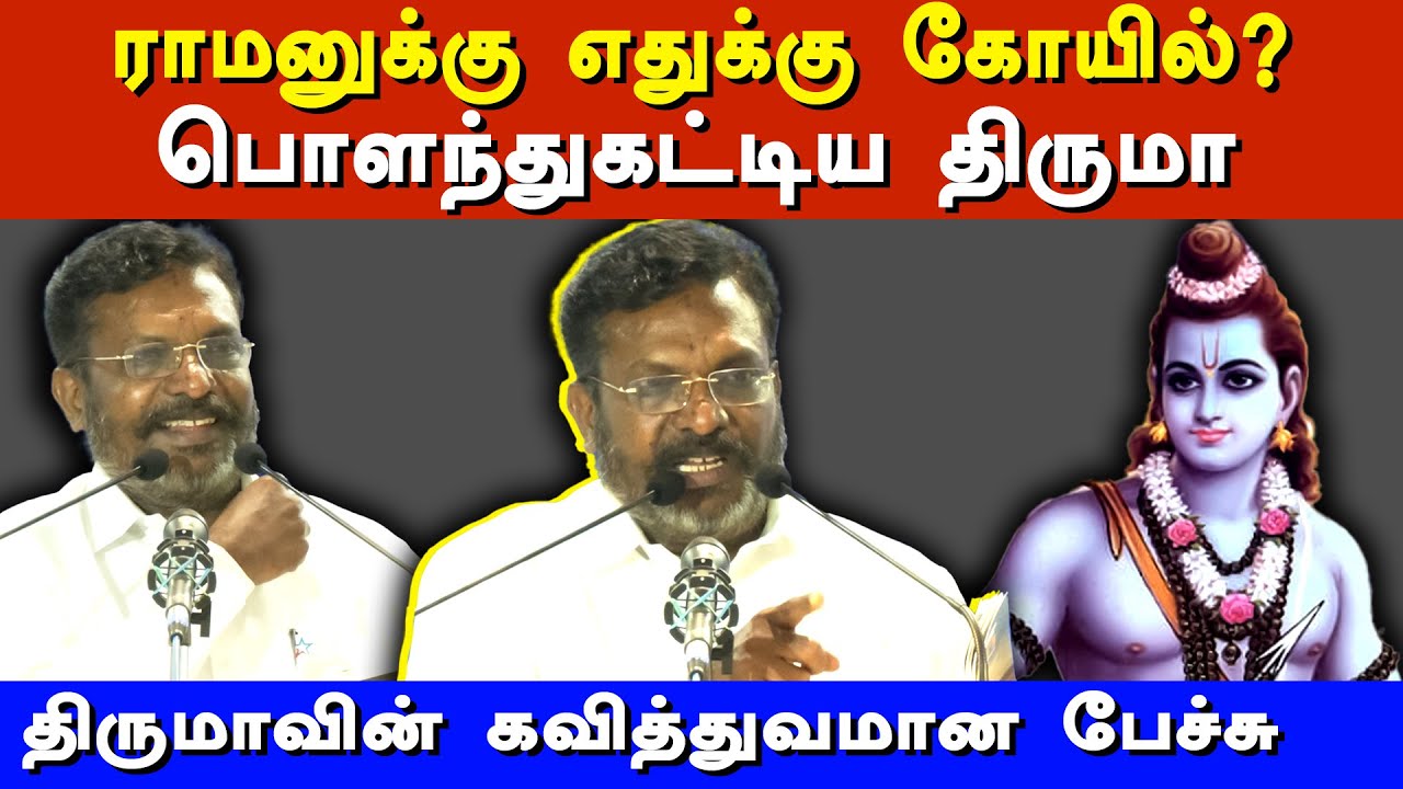 VCK leader Thol Thirumavalavan latest speech about Ayodha ram mandir ...