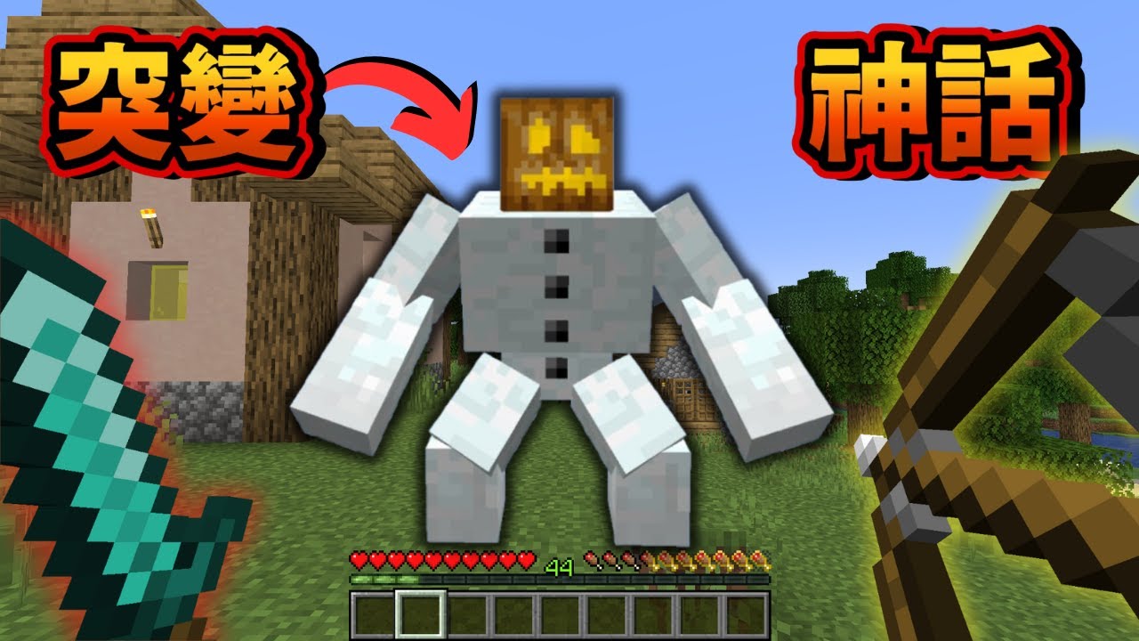 【Minecraft】出現好多突變怪物 | 但我擁有超強神話武器 🔥 | Minecraft特別篇 | 全字幕 | - YouTube