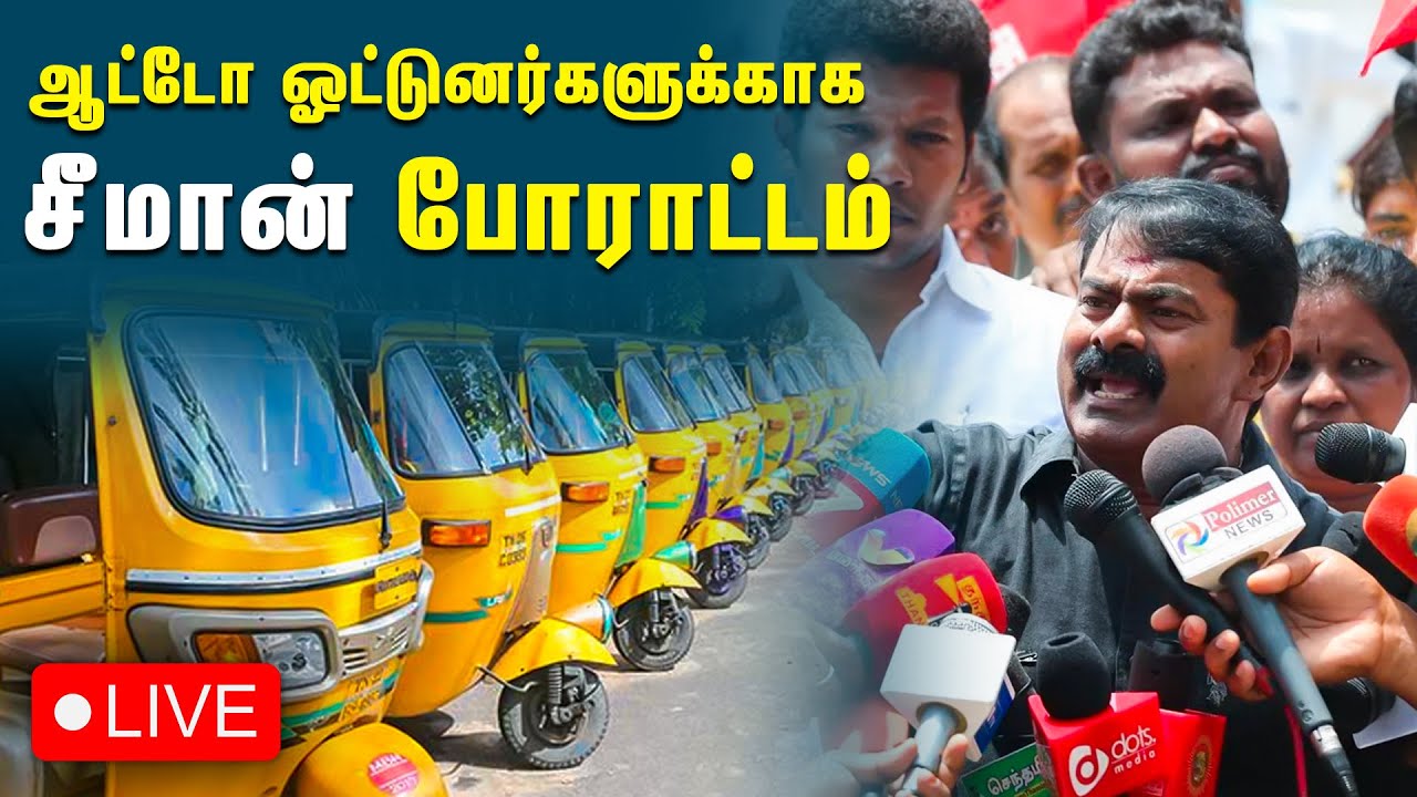 🔴Live : பின் வாங்கித்தான் ஆகணும், சீமான்-னு ஒருத்த இருக்கான்ல.. நாம் ...