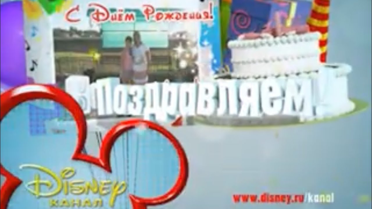 С Днём Рождения (Happy Birthday) - Disney Channel Russia Promo - YouTube