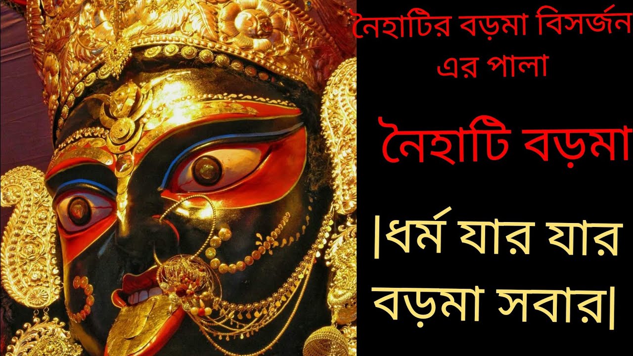 ||Baro Maa Naihati Bisorjon ar Preparation(2019)||Part1||#BOROMAA - YouTube