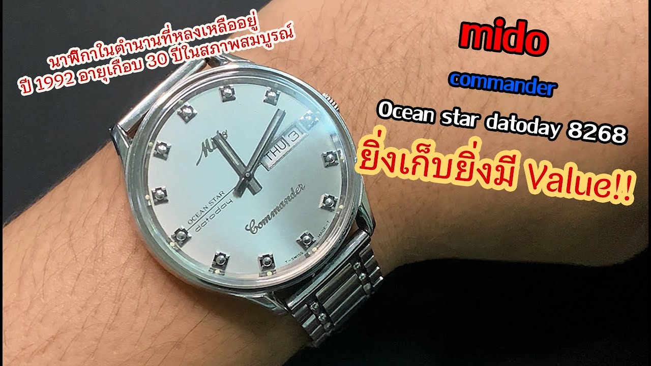 นาฬิกาmido commander ocean star datoday 8268 - YouTube