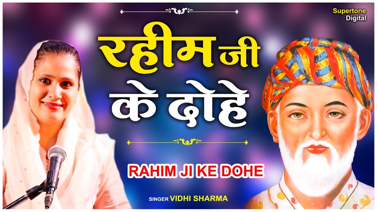 रहीम के Popular दोहे | Rahim Ke Dohe | रहीम जी के प्रसिद्व दोहे | रहीम के दोहे अर्थ सहित - YouTube