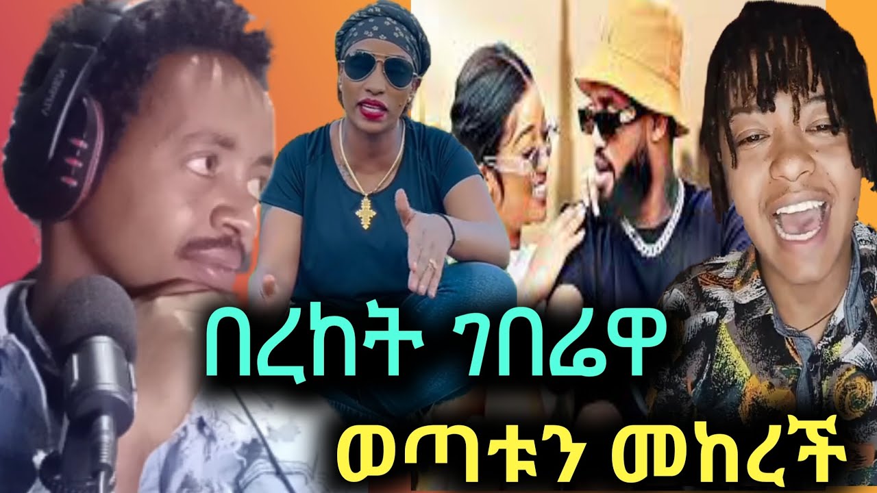 በረከት ገበሬዋ ለወጣቱ ምክር ሰጠች || Best Ethio Tiktokers || Seifu On Ebs | Abrelo HD | Abel Birhanu - YouTube