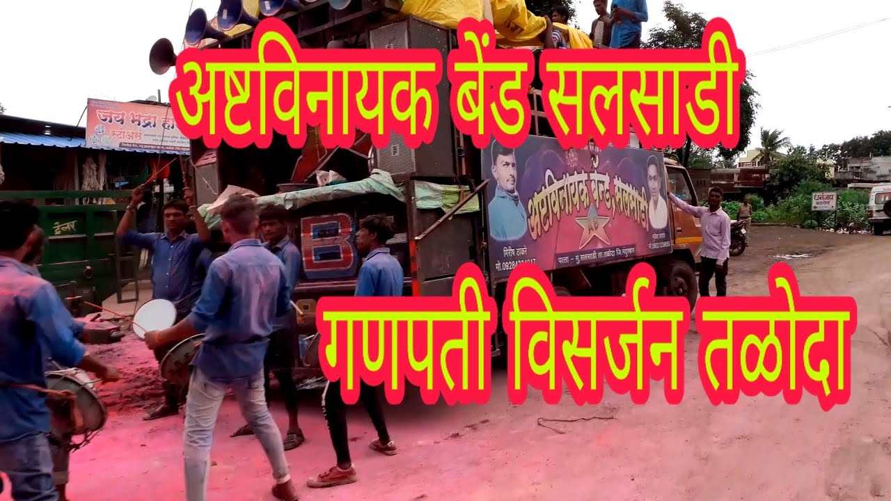 अष्टविनायक बेंड सलसाडी. Deva ho deva ganpati deva song. At taloda 10-9 ...
