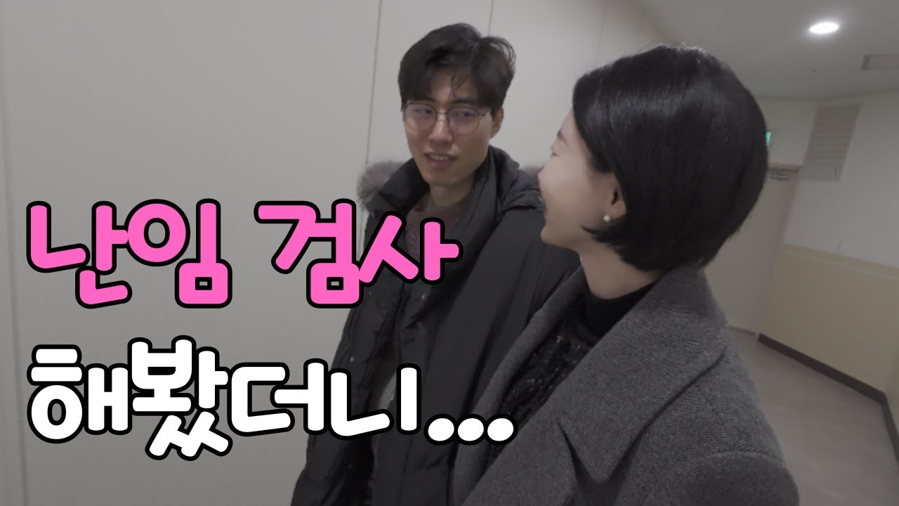 난임 검사 해봤는데 그리고 병원에서 겪은 황당한 일 Youtube