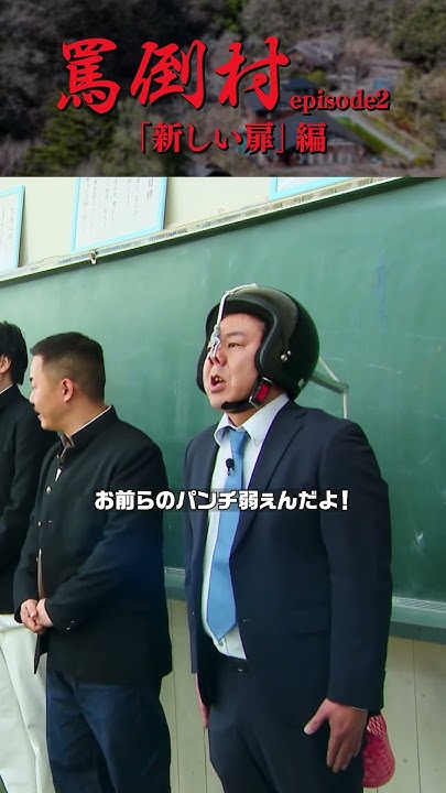 【s Xが生んだゴミ!渡辺隆です】罵倒村2「新しい扉」編 フルバージョンは関連動画から!nobrocktv みりちゃむ 錦鯉渡辺 アンジャッシュ渡部 ザマミィ酒井 錦鯉渡辺