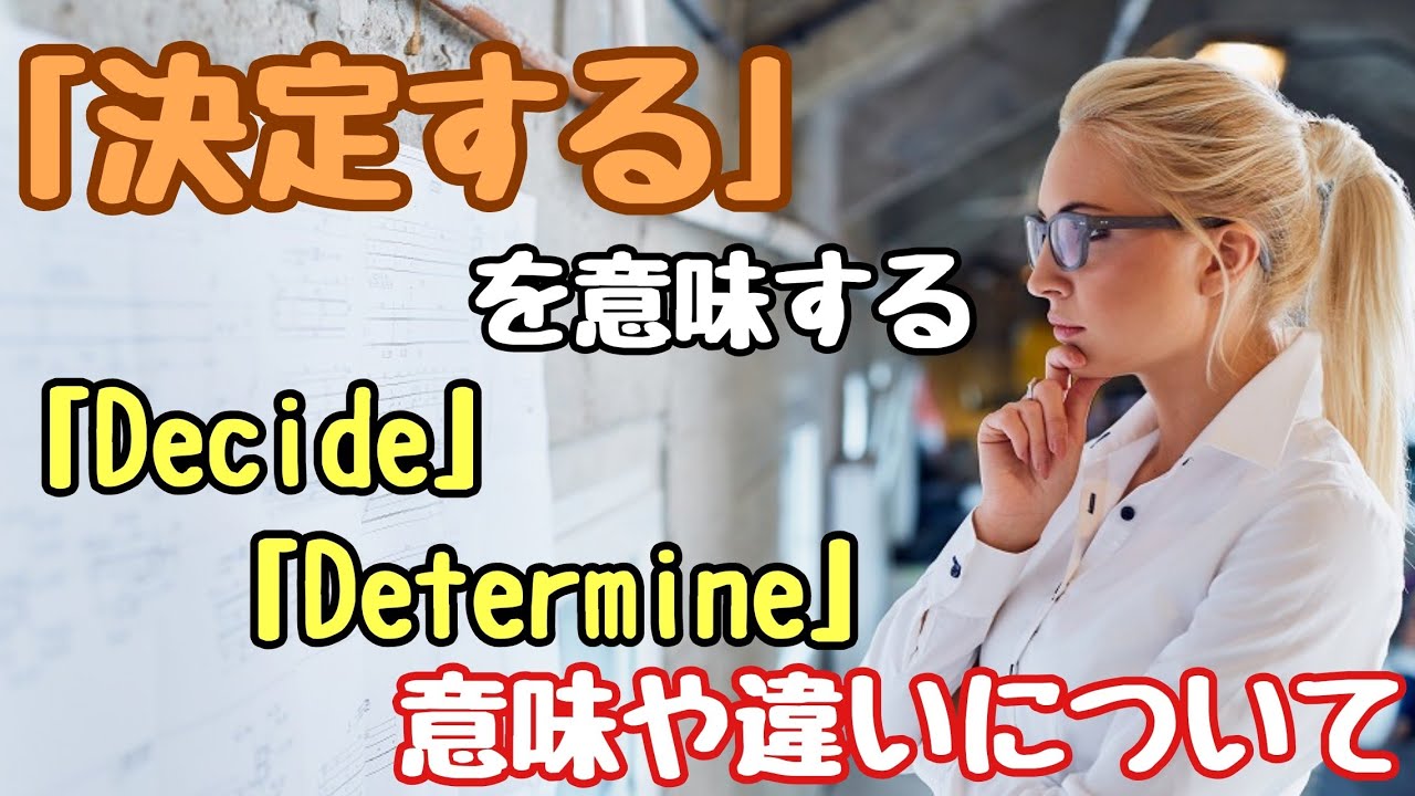 【英単語】ニュアンスの違い？「決定する」を意味する「Decide」と「Determine」それぞれの意味や違いについて - YouTube