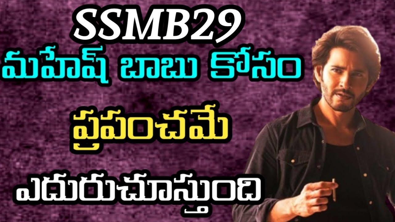 SSMB29 మహేష్ బాబు కోసం ప్రపంచమే ఎదురుచూస్తుంది | SSMB29 Official Teaser ...