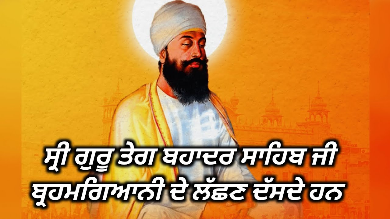 ਸ੍ਰੀ ਗੁਰੂ ਤੇਗ ਬਹਾਦਰ ਸਾਹਿਬ ਜੀ ਬ੍ਰਹਮਗਿਆਨੀ ਦੇ ਲੱਛਣ ਦੱਸਦੇ ਹਨ | ਭਾਈ ਪਰਦੀਪ ...