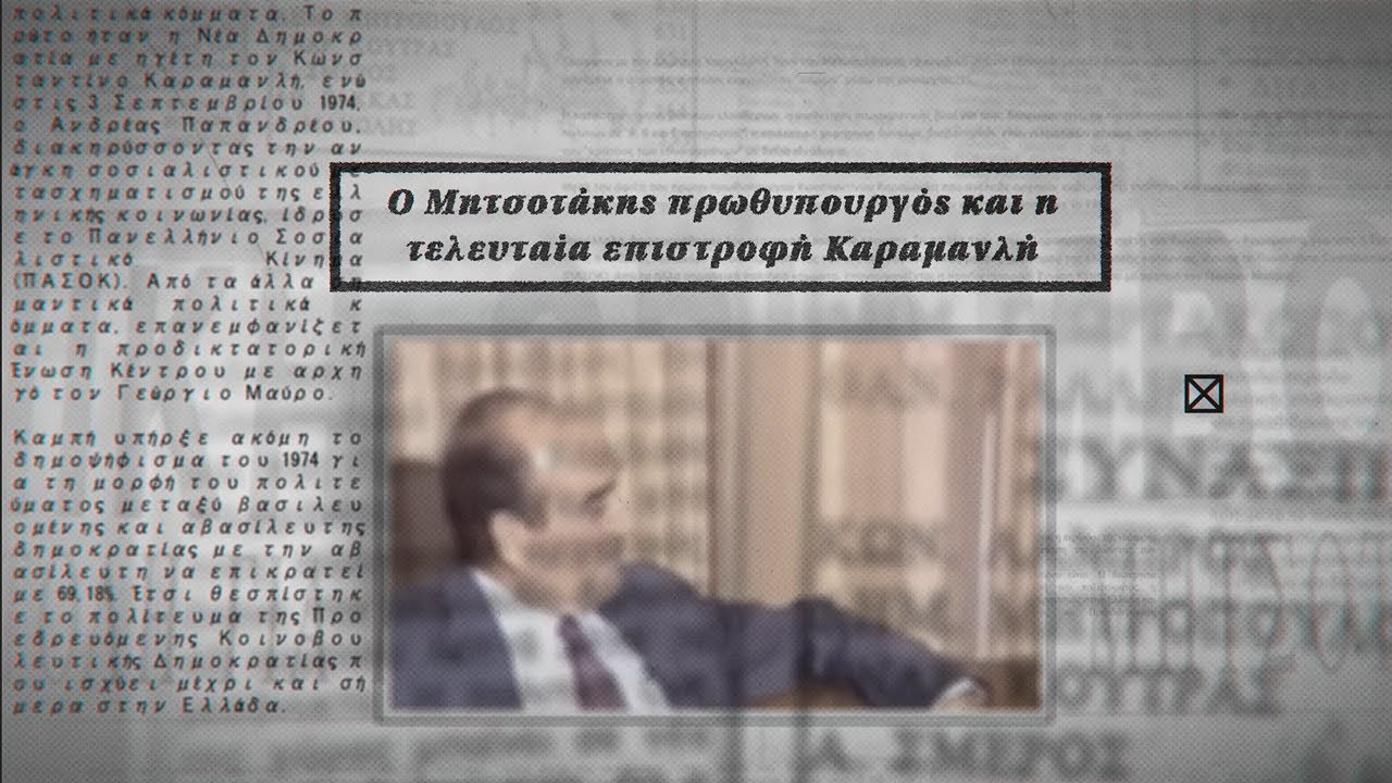 Ο Μητσοτάκης πρωθυπουργός και η τελευταία επιστροφή Καραμανλή-Τα ...