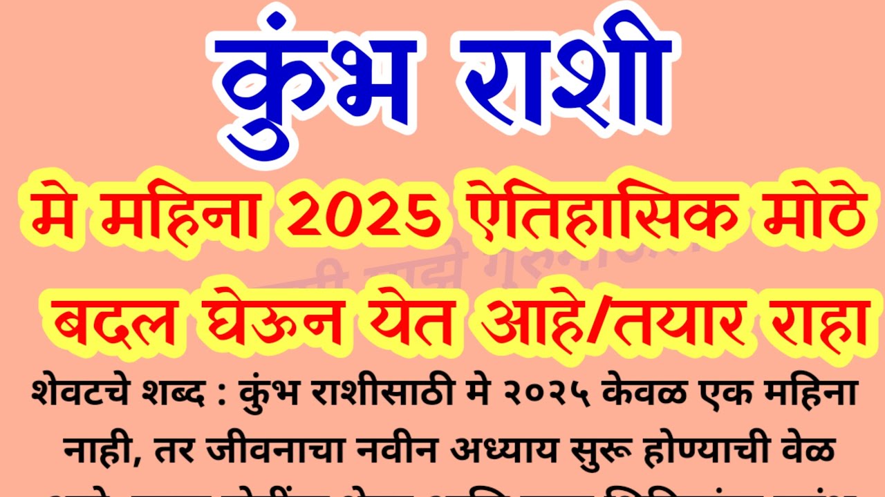 कुंभ राशी मे महिना 2025 ऐतिहासिक मोठे बदल घेऊन येत आहे /तयार राहा/ Kumbh Rashi bhavishya - YouTube