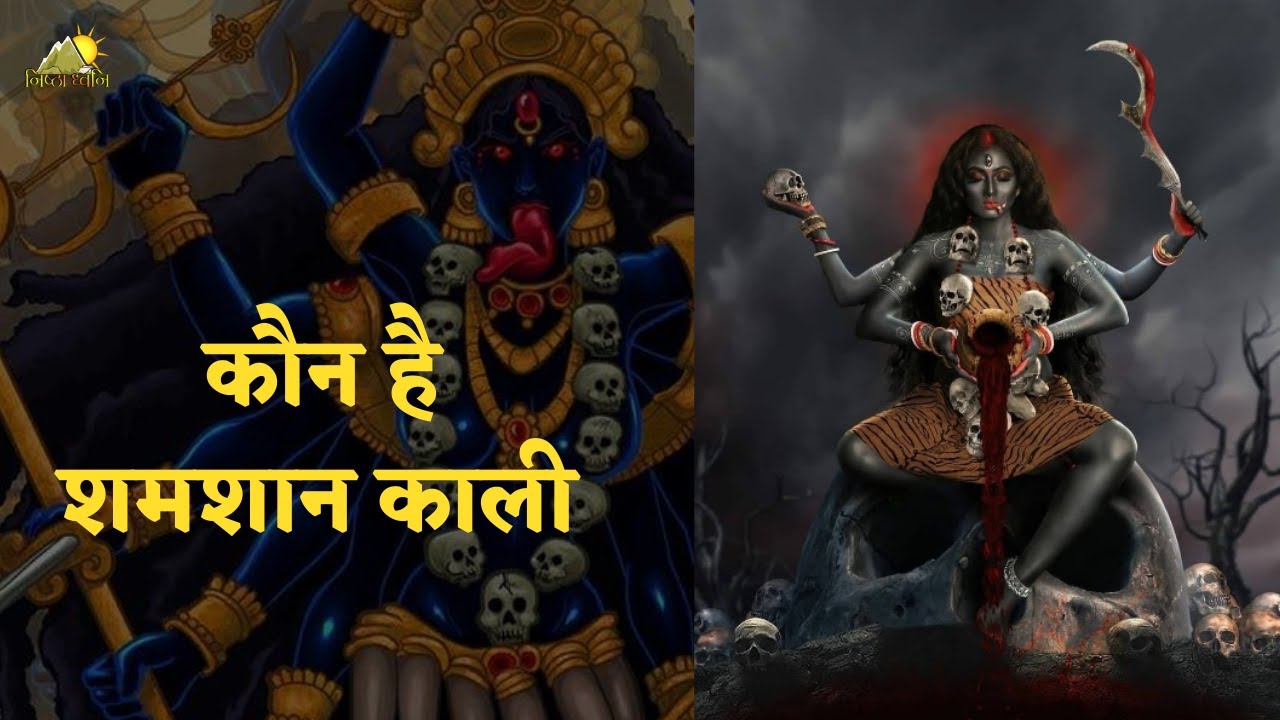 कौन है शमशान काली | Who is Shamshan Kali | Nistha Dhawani - YouTube