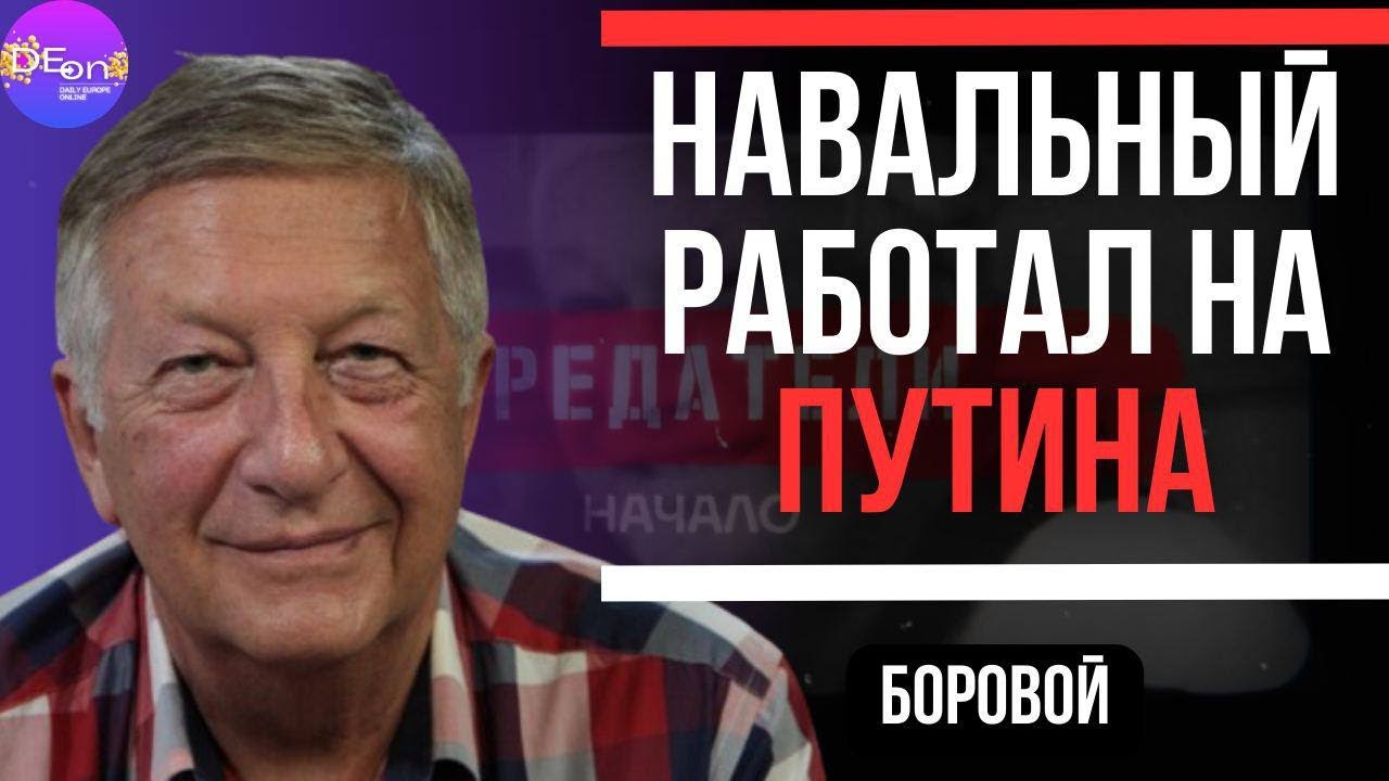 🔥 Боровой | НАВАЛЬНЫЙ РАБОТАЛ НА ПУТИНА @borovonovodvo - YouTube