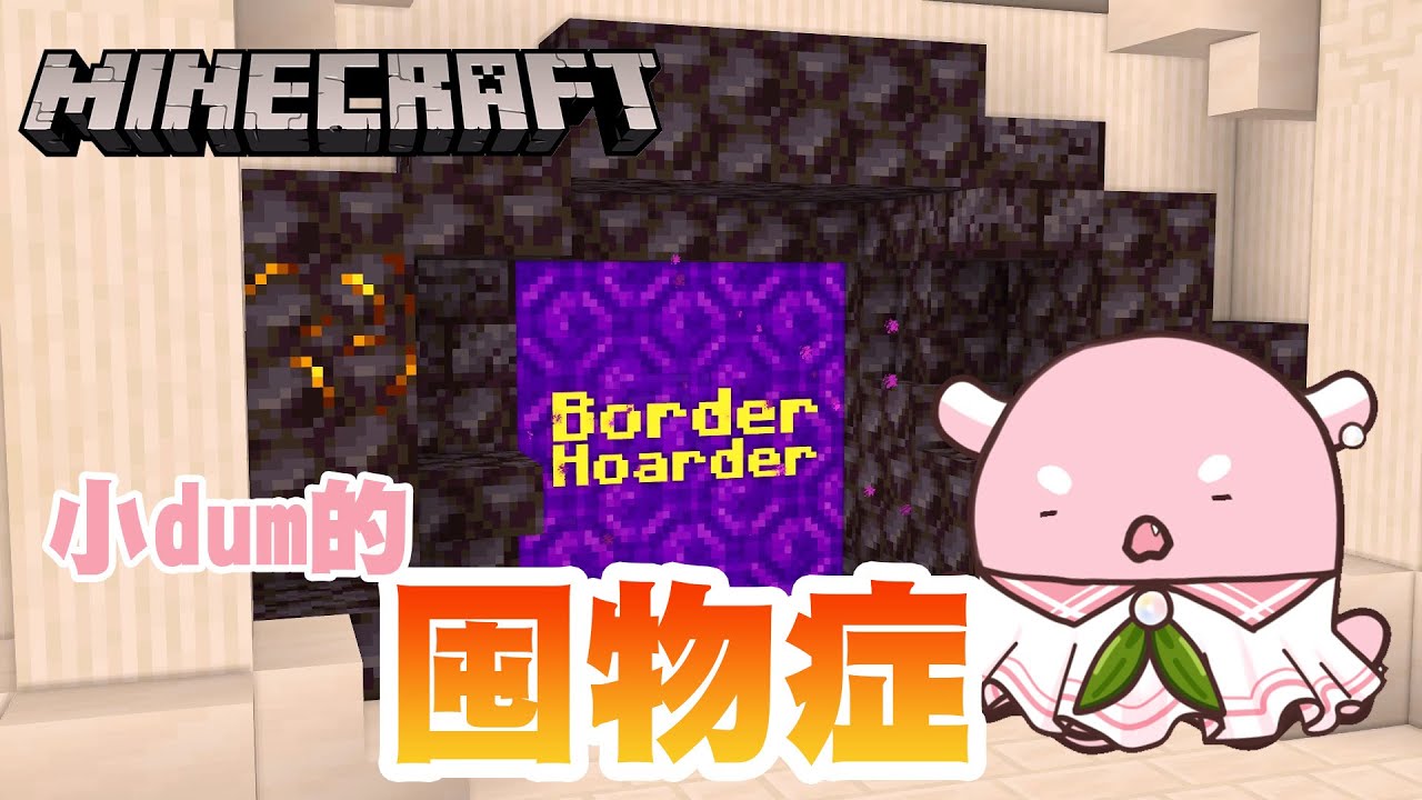 【Minecraft Border Hoarder】小dum的囤物症 #1【Dumbo子/HKVtuber】 - YouTube