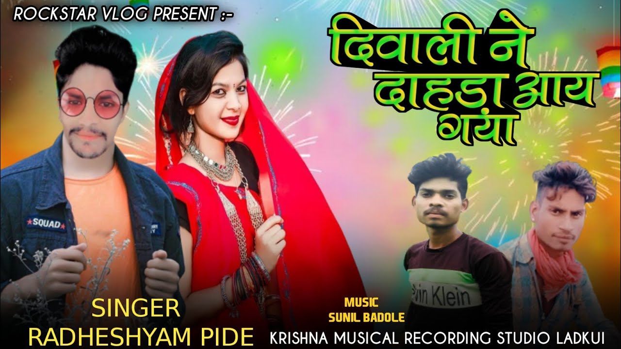 दिवाली स्पेशल धमाका | singer Radheshyam pide & दिवाली देखने अवजी 2022 ...