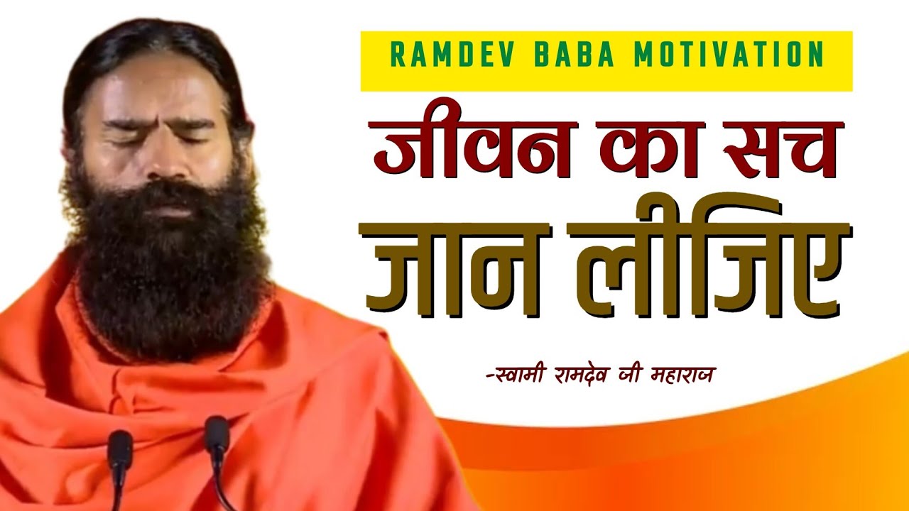 Best Motivational video | Swami Ramdev | Baba Ramdev speech ...