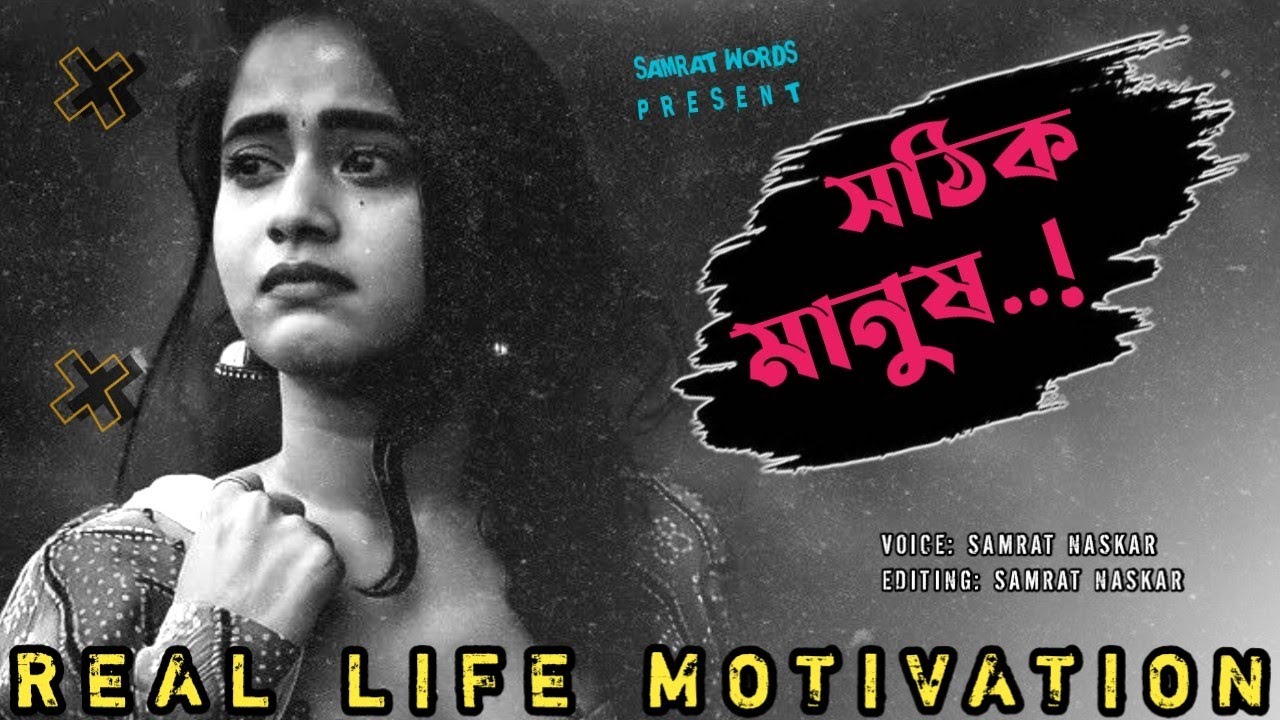 সঠিক মানুষ 😌 || Sothik Manush || Love Quotes || Samrat words || Real ...