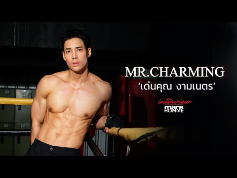 MR. CHARMING ‘เด่นคุณ งามเนตร’ - YouTube