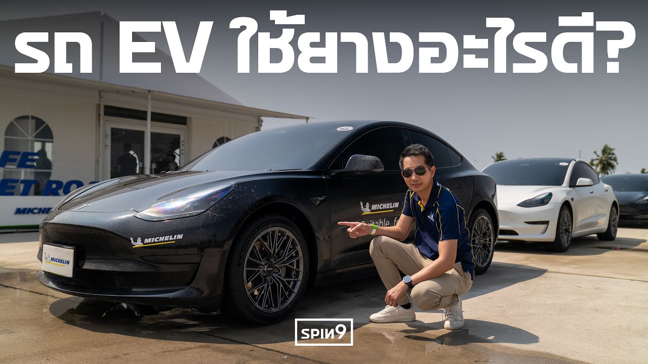 [SPIN9] รถ EV ใช้ยางอะไรดี? - YouTube