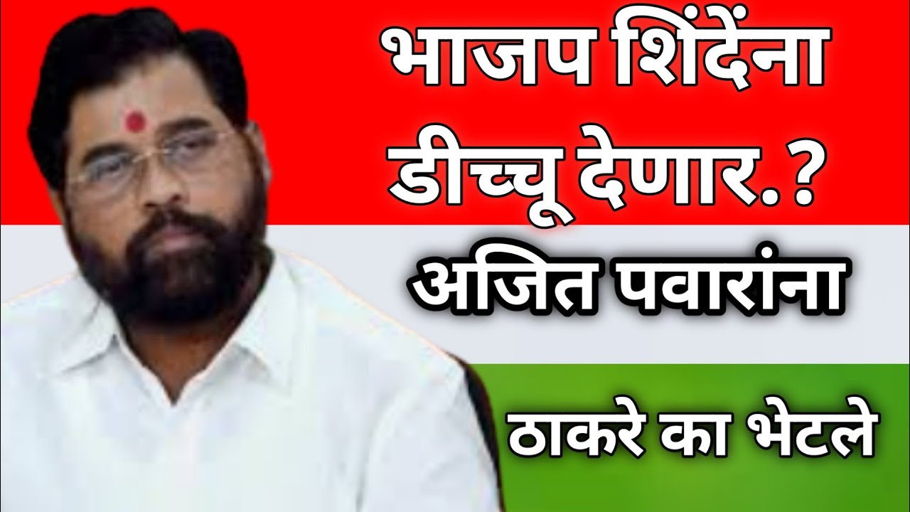 Ajit Dada सत्तेत Thakrey ना अनुकूल | भाजपचा शिंदेंना डीच्चु.? # ...