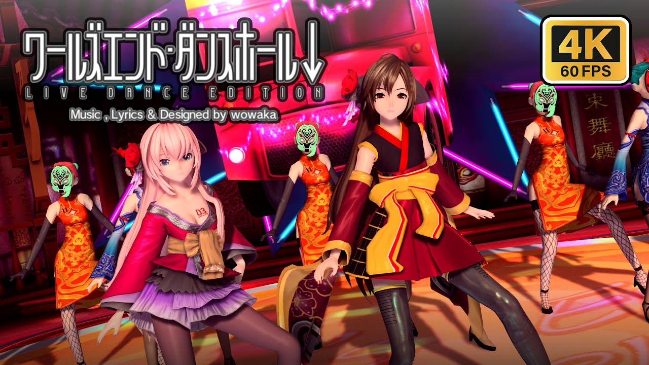 863｜World's End Dance Hall（F Edition）／ワールズエンド・ダンスホール｜wowaka｜初音ミク ...