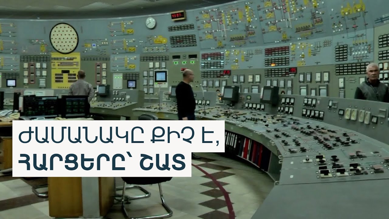 Ռուսակա՞ն, թե՞ արևմտյան կլինի Հայաստանի նոր ԱԷԿ-ը - YouTube