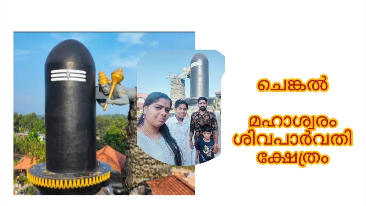 ചെങ്കൽ മഹാശ്വരം ശ്രീ ശിവപാർവതി ക്ഷേത്രം🙏🏻🙏🏻.. # thiruvanthapuram # Devans world - YouTube