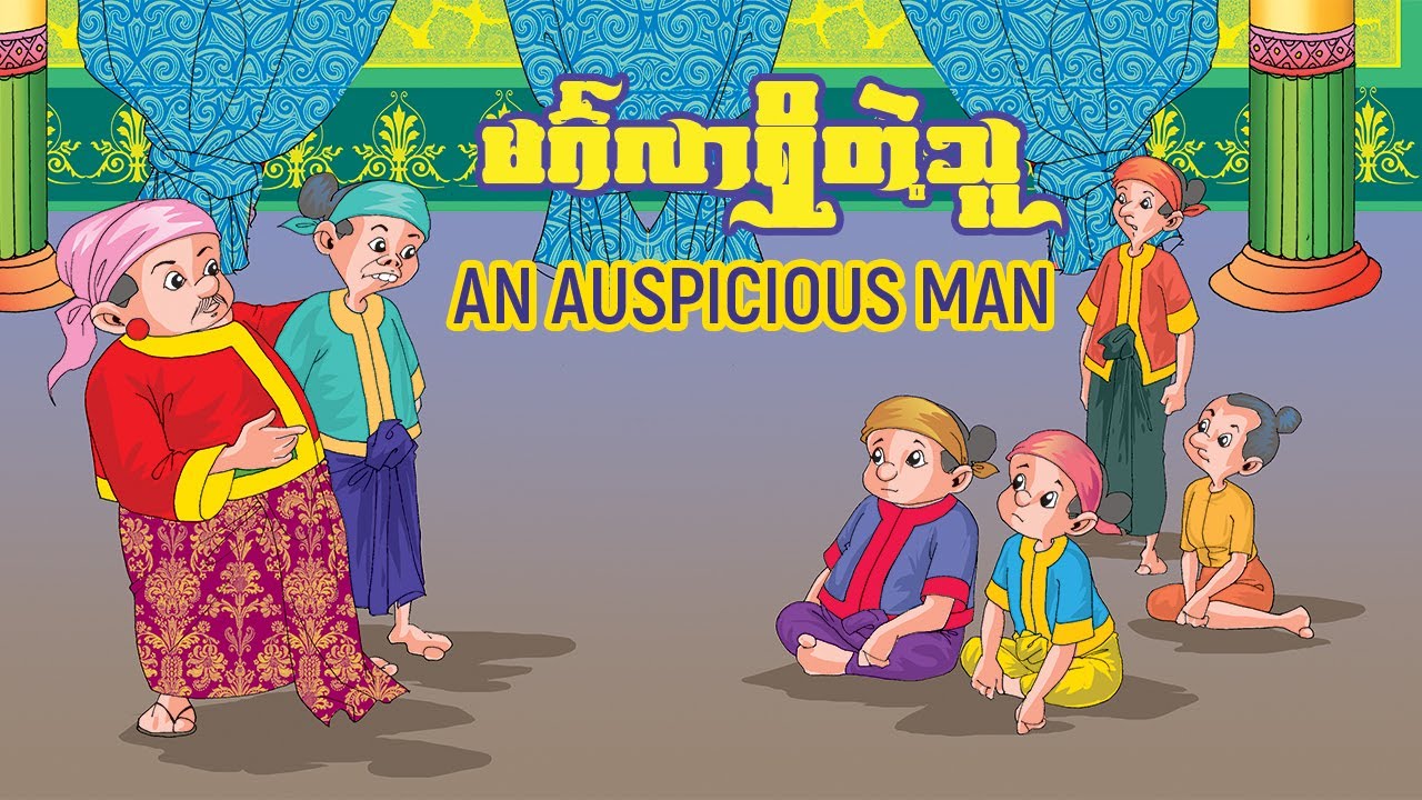 မင်္ဂလာရှိတဲ့သူ_An Auspicious Man (Myanmar Traditional Folk Tales ...