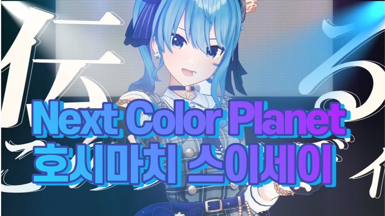 [홀로라이브] 호시마치 스이세이 Next Color Planet (한글 자막) - YouTube